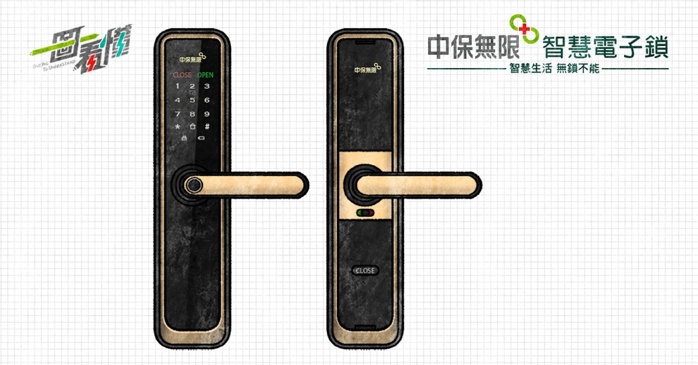 一圖看懂 如何成為「科技宅」：中保無限＋智慧電子鎖，無延遲一觸即開，揮別忘記帶鑰匙的窘境 中保無限＋系統 154994 Cool3c