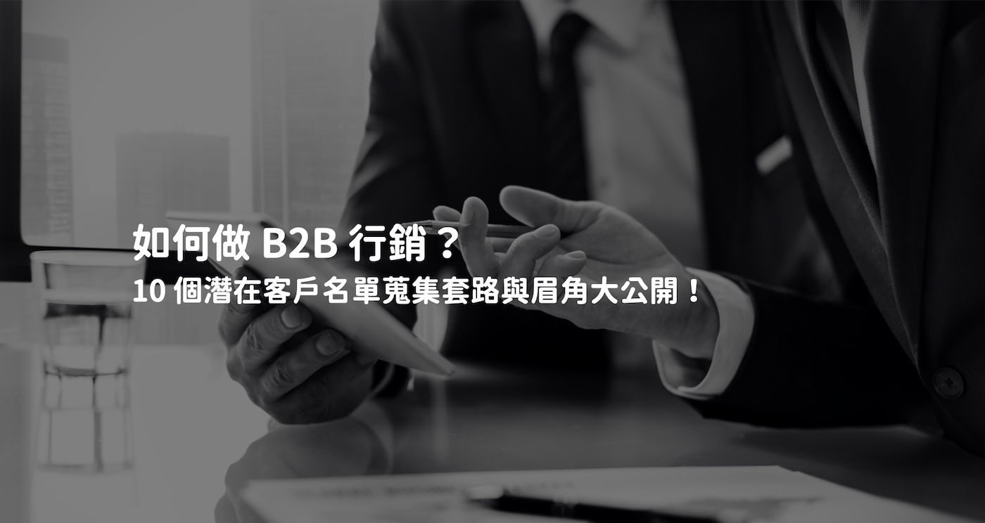 如何做 B2b 行銷?10 個潛在客戶名單蒐集套路與眉角大公開! Surveycake 185886 Cool3c